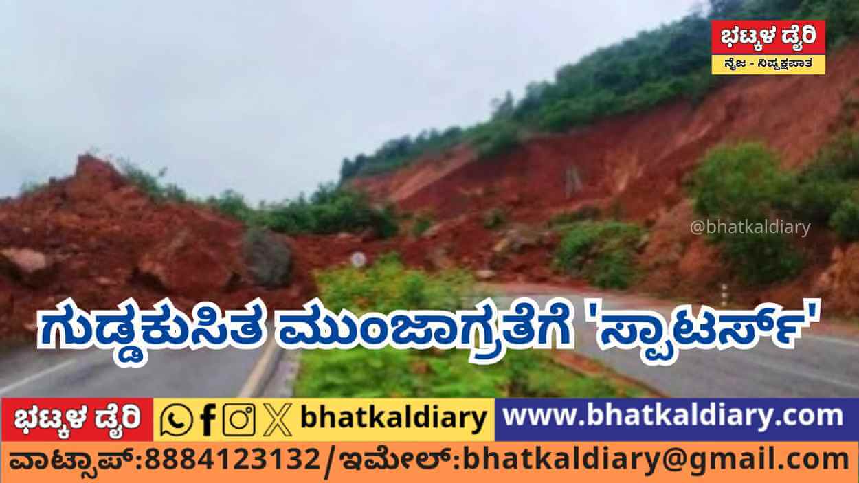 spotters/ ಭೂ ಕುಸಿತ ಅಪಾಯ ತಪ್ಪಿಸಲು ಸ್ಪಾಟರ್ಸ್ ನೇಮಕ - ಭಟ್ಕಳ ಡೈರಿ