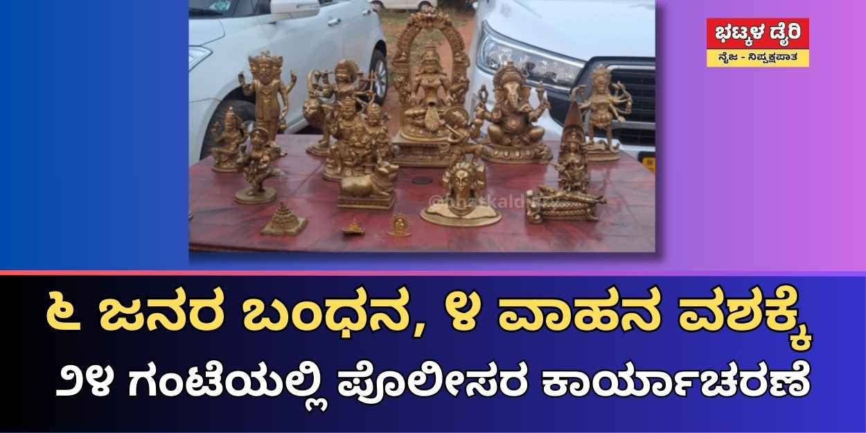 Arrest/ ದೇವರನ್ನೇ ಬಿಡದ ಕುಖ್ಯಾತ ಆರೋಪಿತರು ಕಂಬಿ ಹಿಂದೆ - ಭಟ್ಕಳ ಡೈರಿ