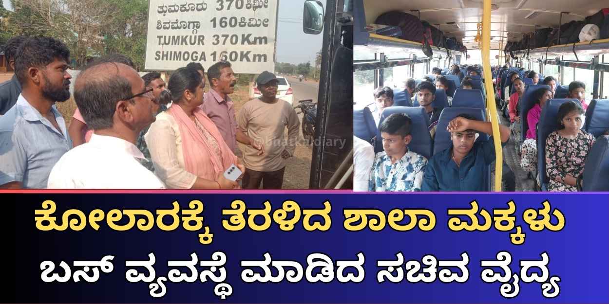 school children/ ಕೋಲಾರಕ್ಕೆ ಪ್ರಯಾಣ ಬೆಳೆಸಿದ ಶಾಲಾ ಮಕ್ಕಳು - ಭಟ್ಕಳ ಡೈರಿ