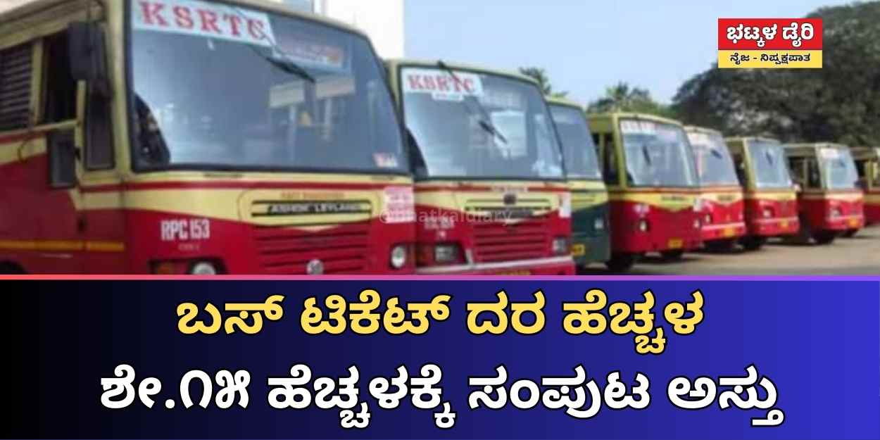 Bus fares/ ರಾಜ್ಯದ ಜನತೆಗೆ ಬಿಗ್ ಶಾಕ್ - ಭಟ್ಕಳ ಡೈರಿ