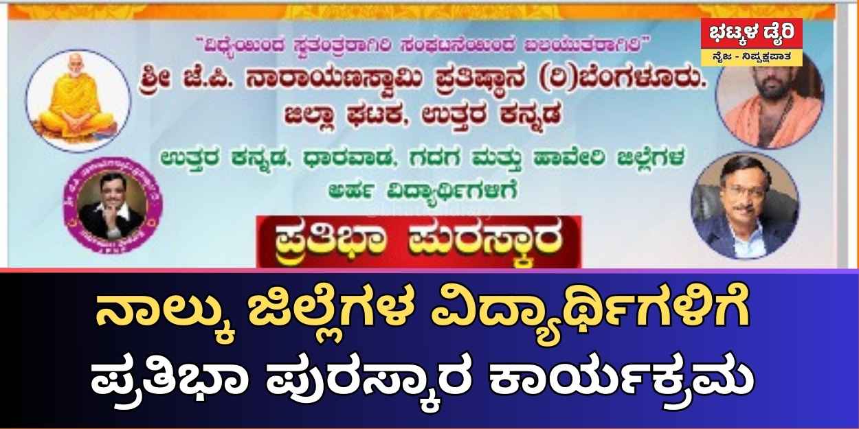 Pratibha Puraskar/ ಪ್ರತಿಭಾ ಪುರಸ್ಕಾರ ಕಾರ್ಯಕ್ರಮ - ಭಟ್ಕಳ ಡೈರಿ