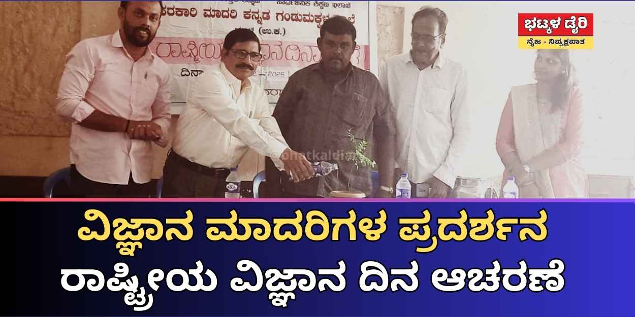science models/ ವಿಜ್ಞಾನ ಮಾದರಿಗಳ ಪ್ರದರ್ಶನ - ಭಟ್ಕಳ ಡೈರಿ