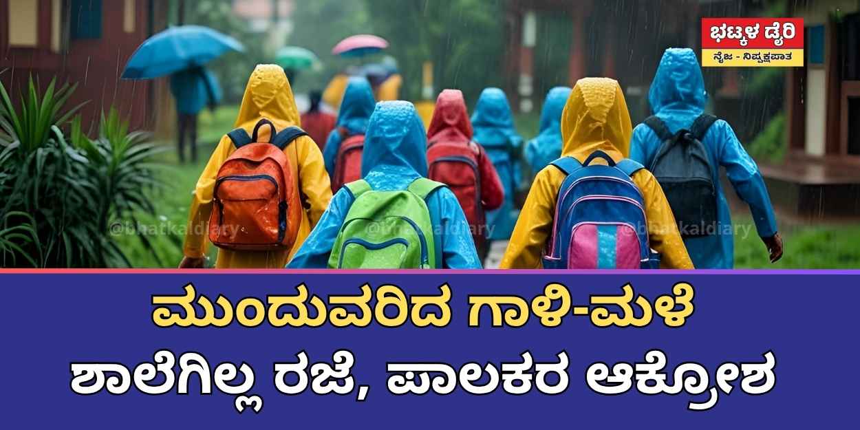 no holiday/ ಶಾಲೆಗಳಿಗಿಲ್ಲ ರಜೆ; ಪಾಲಕರ ಆಕ್ರೋಶ - ಭಟ್ಕಳ ಡೈರಿ