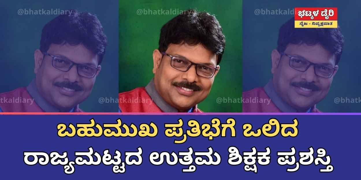 Versatile teacher/ ಬಹುಮುಖ ಪ್ರತಿಭೆಯ ಶಿಕ್ಷಕ ಶ್ರೀಧರ ಶೇಟ್ ಶಿರಾಲಿಗೆ ಒಲಿದ ...
